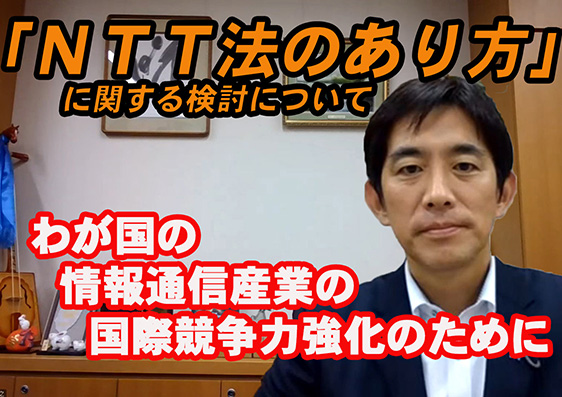解説「NTT法のあり方について」 | 小林鷹之事務所